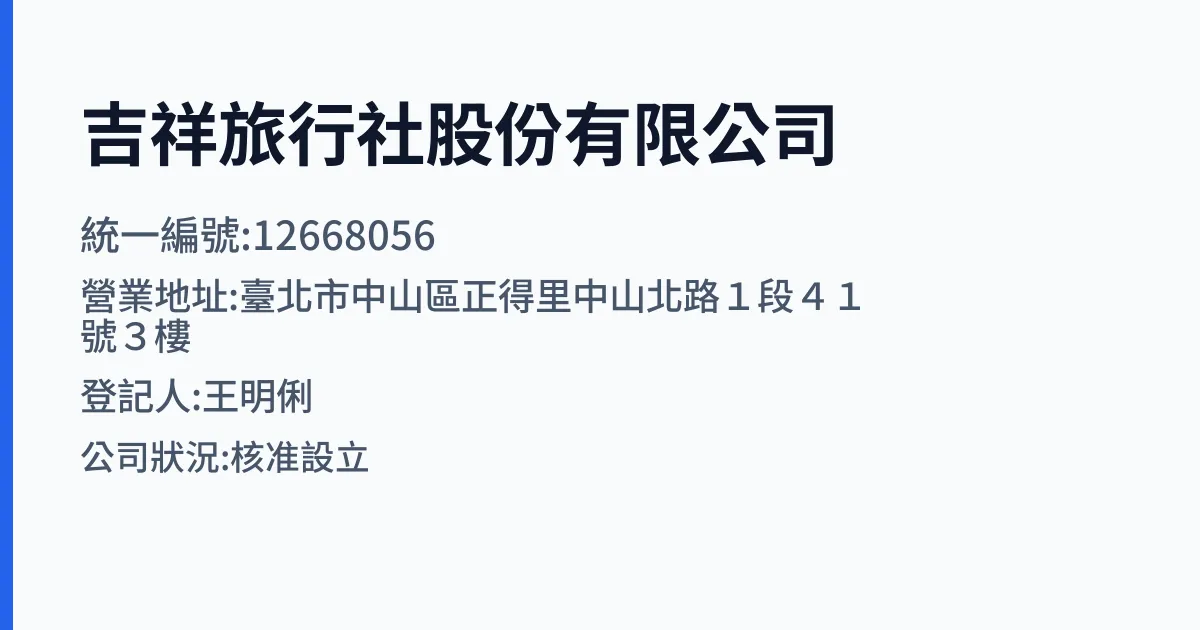 吉祥旅行社股份有限公司 - 統編 12668056(臺北市) 公司登記資料與營業項目詳細圖表