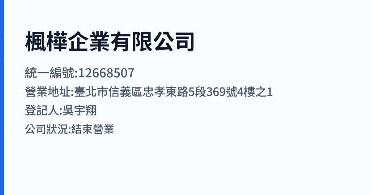 楓樺企業有限公司 - 統編 12668507(臺北市) 公司登記資料與營業項目詳細圖表