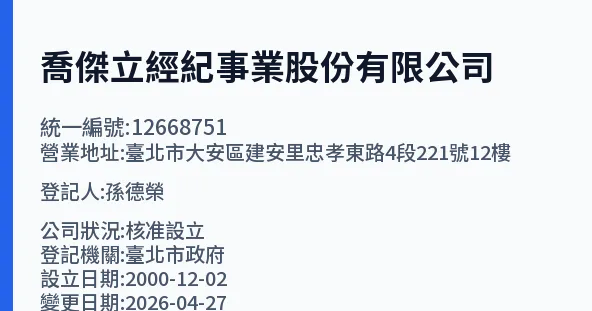喬傑立經紀事業股份有限公司的照片-統編 12668751(臺北市) 公司登記資料與營業項目詳細圖表