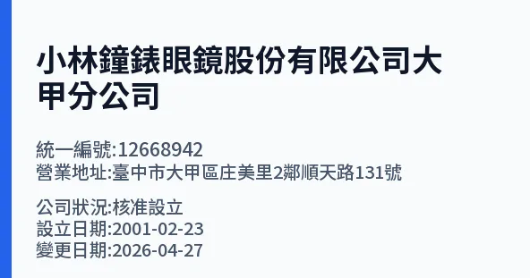 小林鐘錶眼鏡股份有限公司大甲分公司的照片-統編 12668942(臺中市) 公司登記資料與營業項目詳細圖表