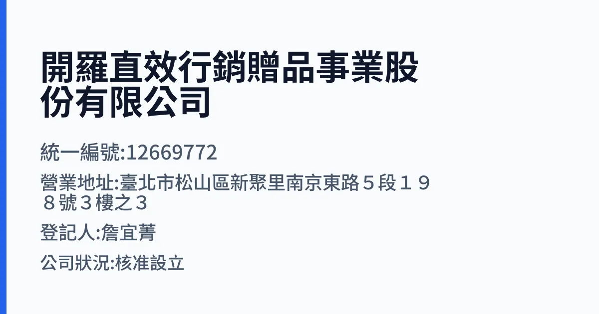 開羅直效行銷贈品事業股份有限公司 - 統編 12669772(臺北市) 公司登記資料與營業項目詳細圖表