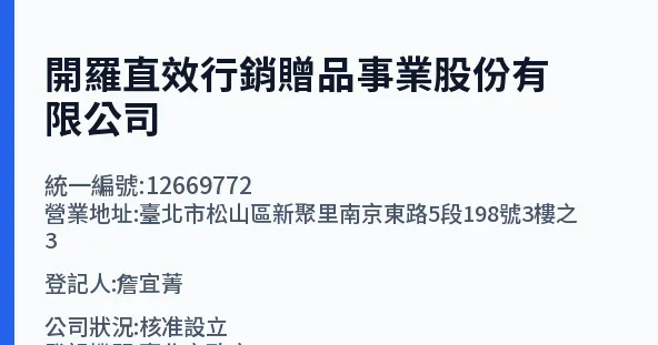開羅直效行銷贈品事業股份有限公司的照片-統編 12669772(臺北市) 公司登記資料與營業項目詳細圖表