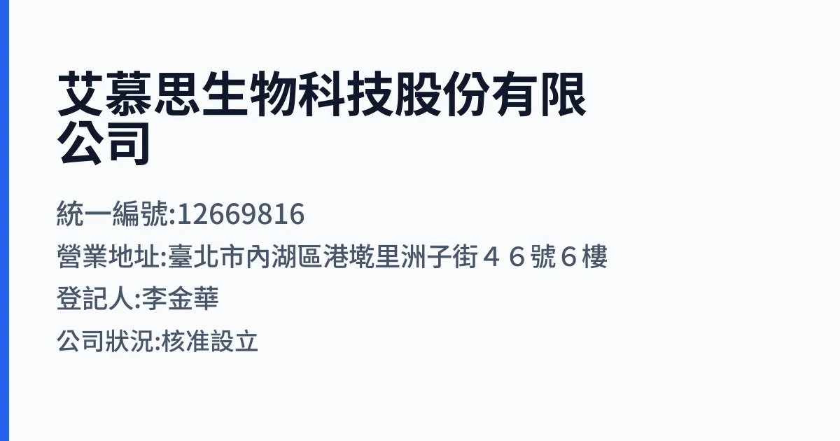 艾慕思生物科技股份有限公司 - 統編 12669816(臺北市) 公司登記資料與營業項目詳細圖表