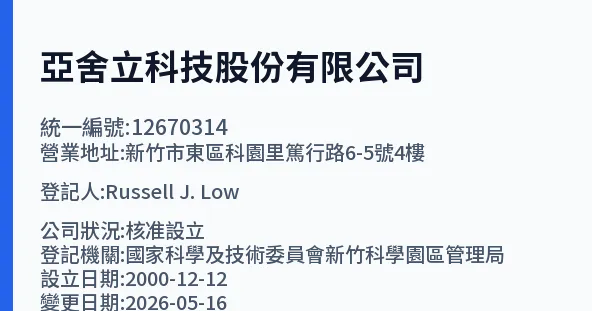 亞舍立科技股份有限公司的照片-統編 12670314(新竹市) 公司登記資料與營業項目詳細圖表
