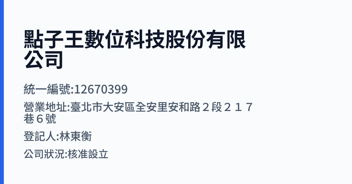 點子王數位科技股份有限公司 - 統編 12670399(臺北市) 公司登記資料與營業項目詳細圖表