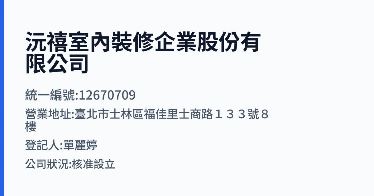 沅禧室內裝修企業股份有限公司 - 統編 12670709（臺北市） 公司登記資料與營業項目詳細圖表
