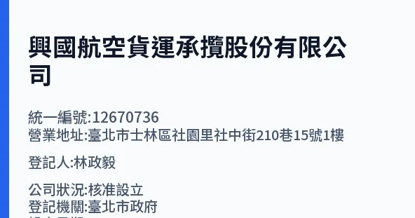 興國航空貨運承攬股份有限公司的照片-統編 12670736(臺北市) 公司登記資料與營業項目詳細圖表