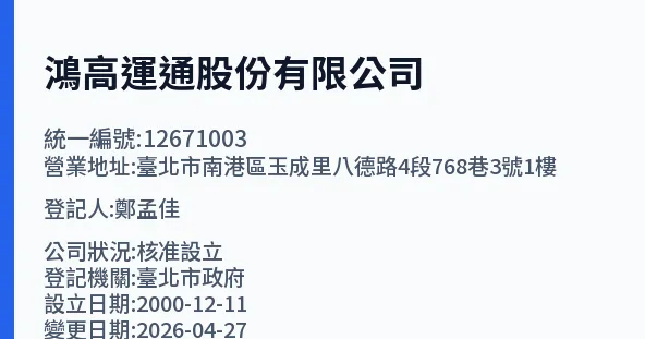 鴻高運通股份有限公司的照片-統編 12671003(臺北市) 公司登記資料與營業項目詳細圖表