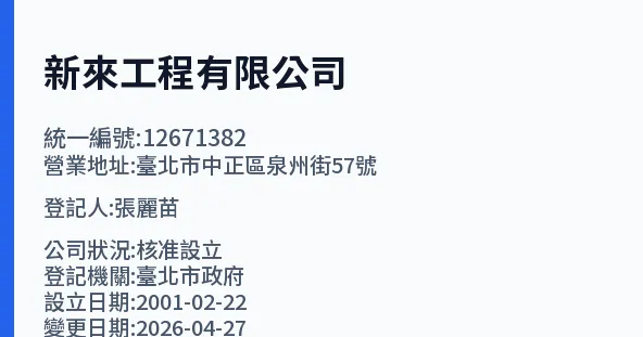 新來工程有限公司的照片-統編 12671382(臺北市) 公司登記資料與營業項目詳細圖表