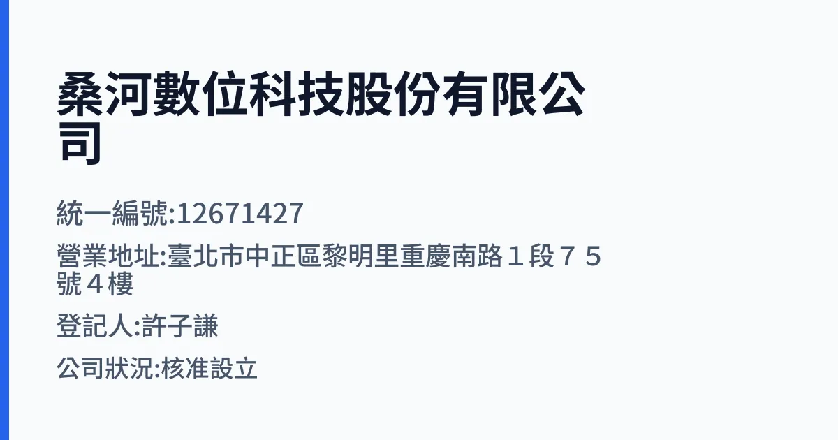 桑河數位科技股份有限公司 - 統編 12671427(新北市) 公司登記資料與營業項目詳細圖表