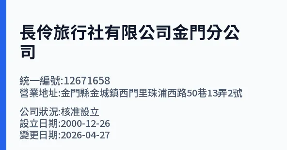 長伶旅行社有限公司金門分公司的照片-統編 12671658(金門縣) 公司登記資料與營業項目詳細圖表