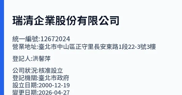 瑞清企業股份有限公司的照片-統編 12672024(臺北市) 公司登記資料與營業項目詳細圖表