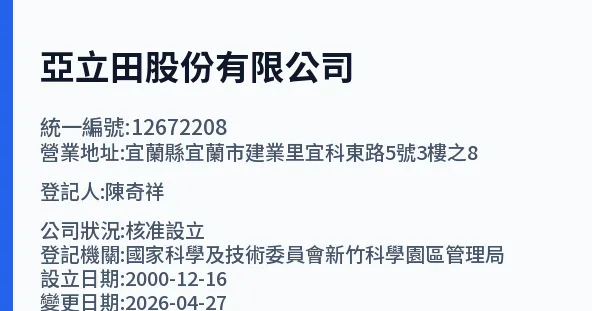 亞立田股份有限公司的照片-統編 12672208(宜蘭縣) 公司登記資料與營業項目詳細圖表
