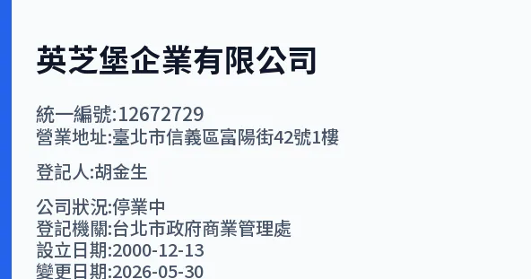 英芝堡企業有限公司的照片-統編 12672729(臺北市) 公司登記資料與營業項目詳細圖表