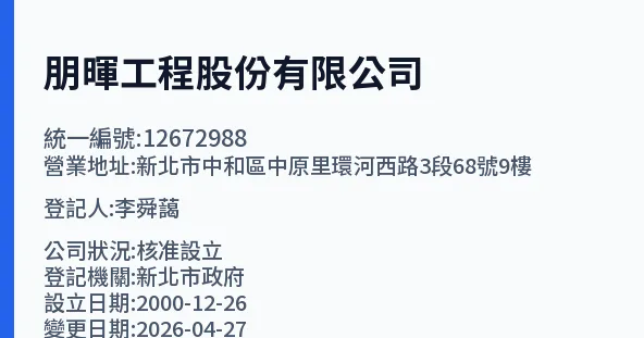 朋暉工程股份有限公司的照片-統編 12672988(新北市) 公司登記資料與營業項目詳細圖表