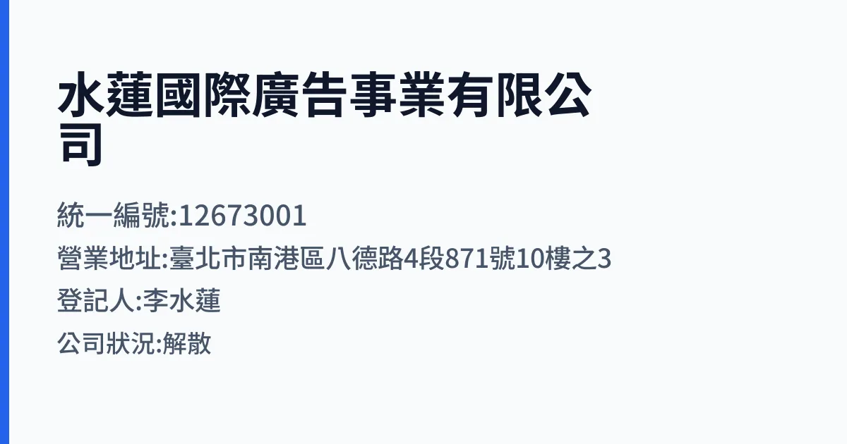 水蓮國際廣告事業有限公司 - 統編 12673001(臺北市) 公司登記資料與營業項目詳細圖表