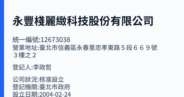 永豐棧麗緻科技股份有限公司的照片-統編 12673038(臺北市) 公司登記資料與營業項目詳細圖表