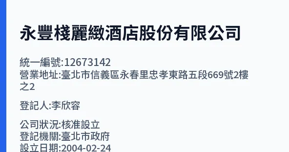 永豐棧麗緻酒店股份有限公司的照片-統編 12673142(臺北市) 公司登記資料與營業項目詳細圖表