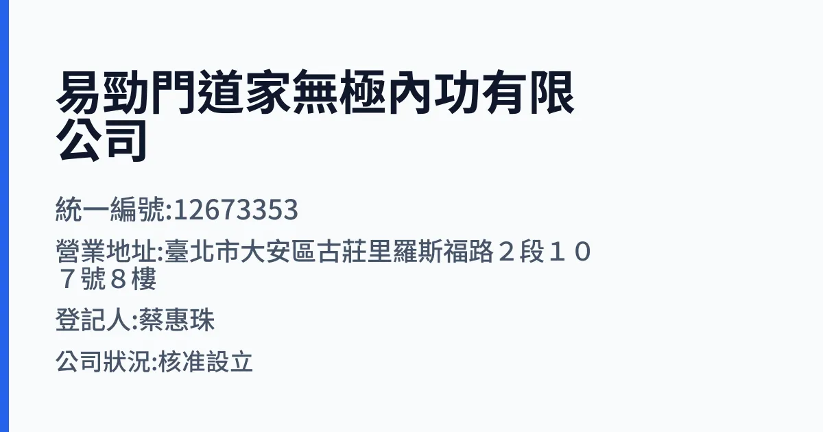 易勁門道家無極內功有限公司 - 統編 12673353（臺北市） 公司登記資料與營業項目詳細圖表