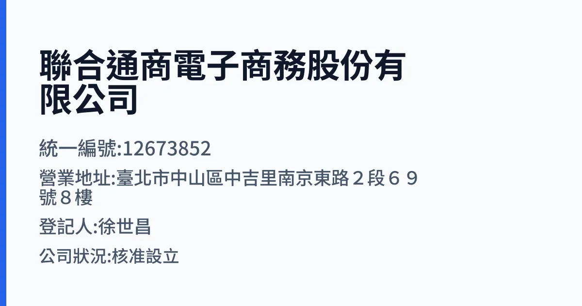 聯合通商電子商務股份有限公司 - 統編 12673852(臺北市) 公司登記資料與營業項目詳細圖表