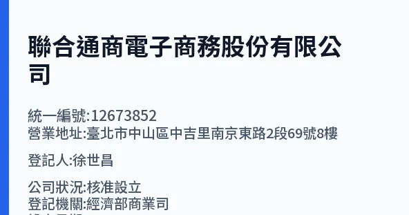 聯合通商電子商務股份有限公司的照片-統編 12673852(臺北市) 公司登記資料與營業項目詳細圖表