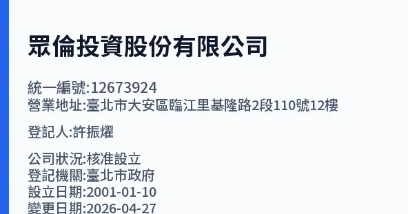 眾倫投資股份有限公司的照片-統編 12673924(臺北市) 公司登記資料與營業項目詳細圖表