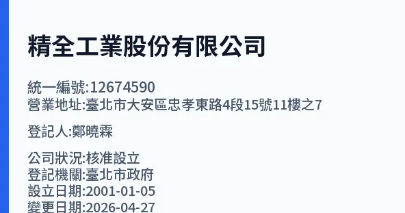 精全工業股份有限公司的照片-統編 12674590(臺北市) 公司登記資料與營業項目詳細圖表