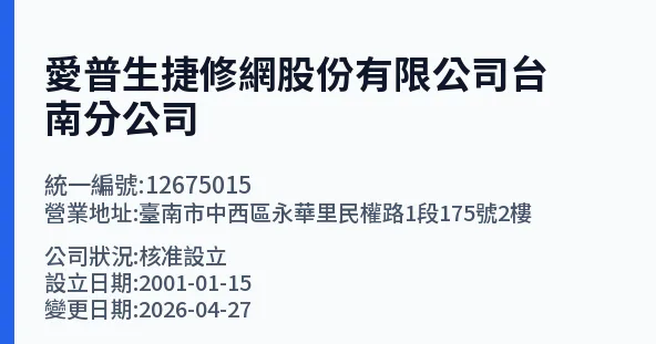 愛普生捷修網股份有限公司台南分公司的照片-統編 12675015(臺南市) 公司登記資料與營業項目詳細圖表