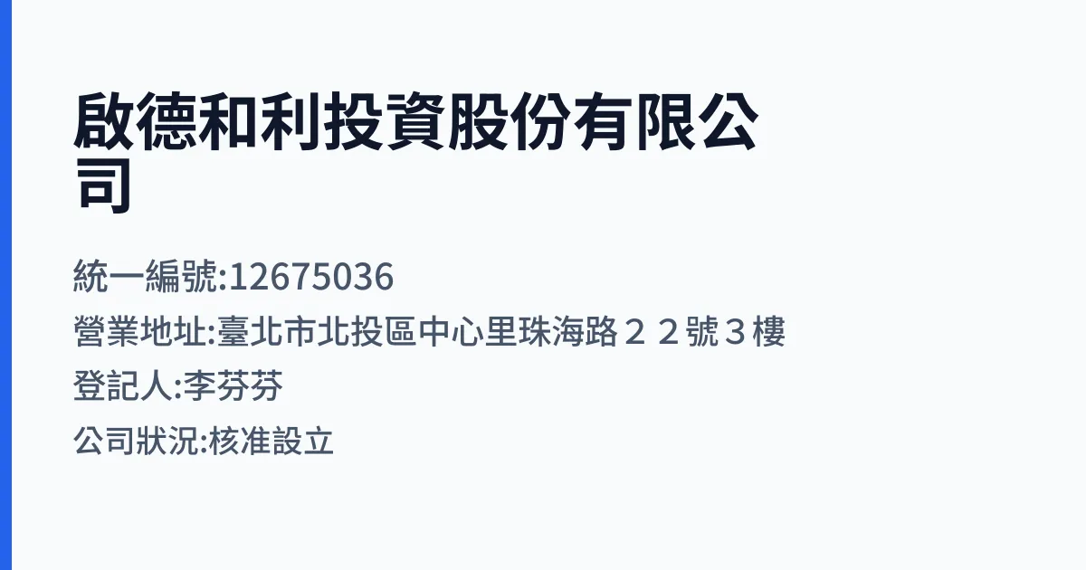 啟德和利投資股份有限公司 - 統編 12675036(臺北市) 公司登記資料與營業項目詳細圖表