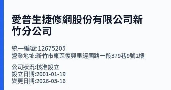 愛普生捷修網股份有限公司新竹分公司的照片-統編 12675205(新竹市) 公司登記資料與營業項目詳細圖表