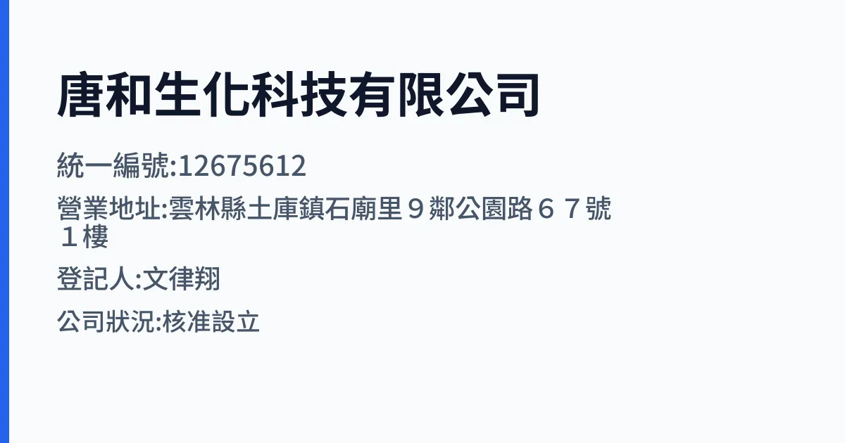 唐和生化科技有限公司 - 統編 12675612(雲林縣) 公司登記資料與營業項目詳細圖表