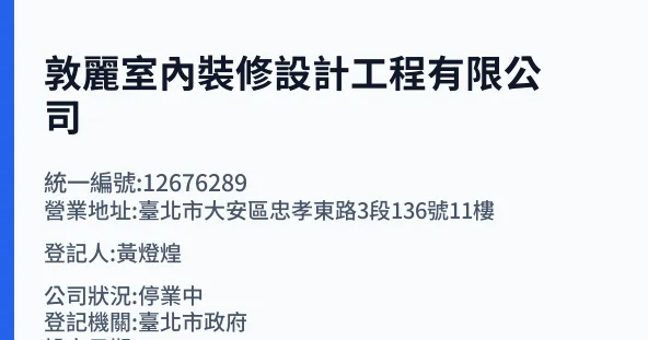 敦麗室內裝修設計工程有限公司的照片-統編 12676289(臺北市) 公司登記資料與營業項目詳細圖表