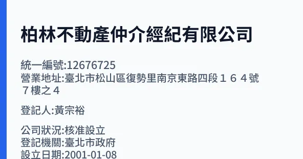 柏林不動產仲介經紀有限公司的照片-統編 12676725(臺北市) 公司登記資料與營業項目詳細圖表