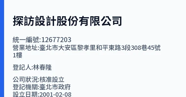 探訪設計股份有限公司的照片-統編 12677203(臺北市) 公司登記資料與營業項目詳細圖表