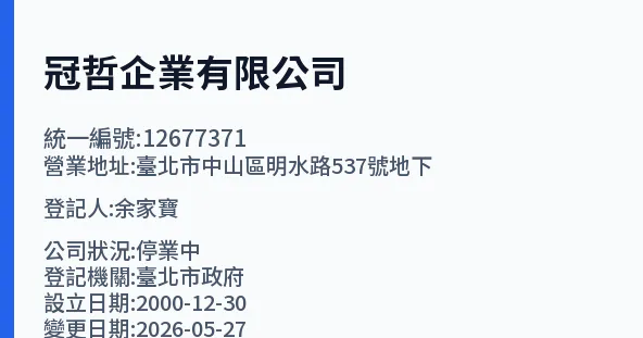 冠哲企業有限公司的照片-統編 12677371(臺北市) 公司登記資料與營業項目詳細圖表