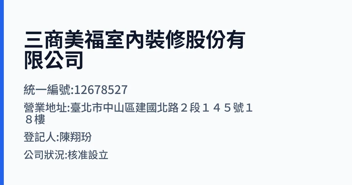 三商美福室內裝修股份有限公司 - 統編 12678527(臺北市) 公司登記資料與營業項目詳細圖表