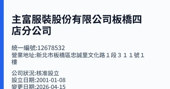 主富服裝股份有限公司板橋四店分公司的照片-統編 12678532(新北市) 公司登記資料與營業項目詳細圖表