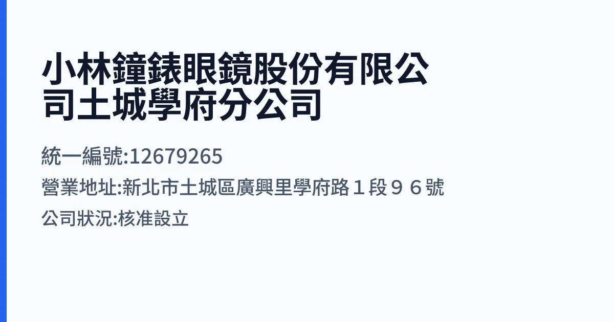 小林鐘錶眼鏡股份有限公司土城學府分公司 - 統編 12679265(新北市) 公司登記資料與營業項目詳細圖表