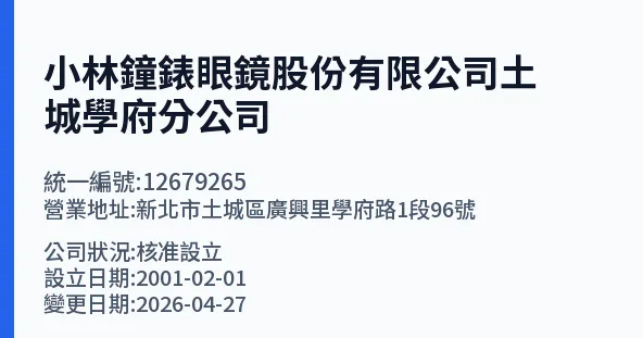 小林鐘錶眼鏡股份有限公司土城學府分公司的照片-統編 12679265(新北市) 公司登記資料與營業項目詳細圖表