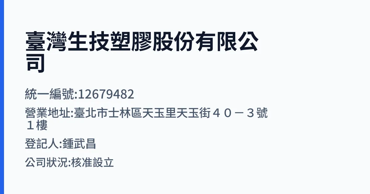 臺灣生技塑膠股份有限公司 - 統編 12679482(臺北市) 公司登記資料與營業項目詳細圖表