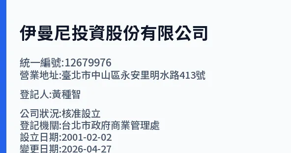 伊曼尼投資股份有限公司的照片-統編 12679976(臺北市) 公司登記資料與營業項目詳細圖表