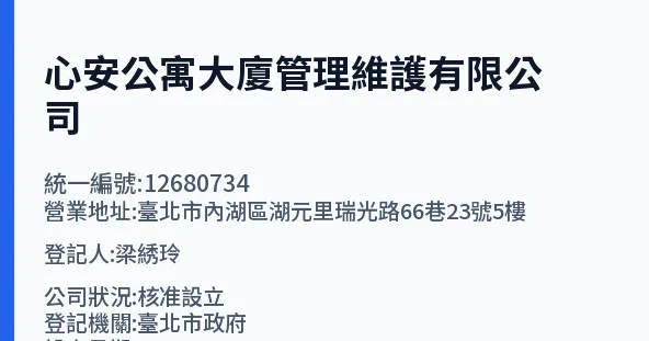 心安公寓大廈管理維護有限公司的照片-統編 12680734(臺北市) 公司登記資料與營業項目詳細圖表