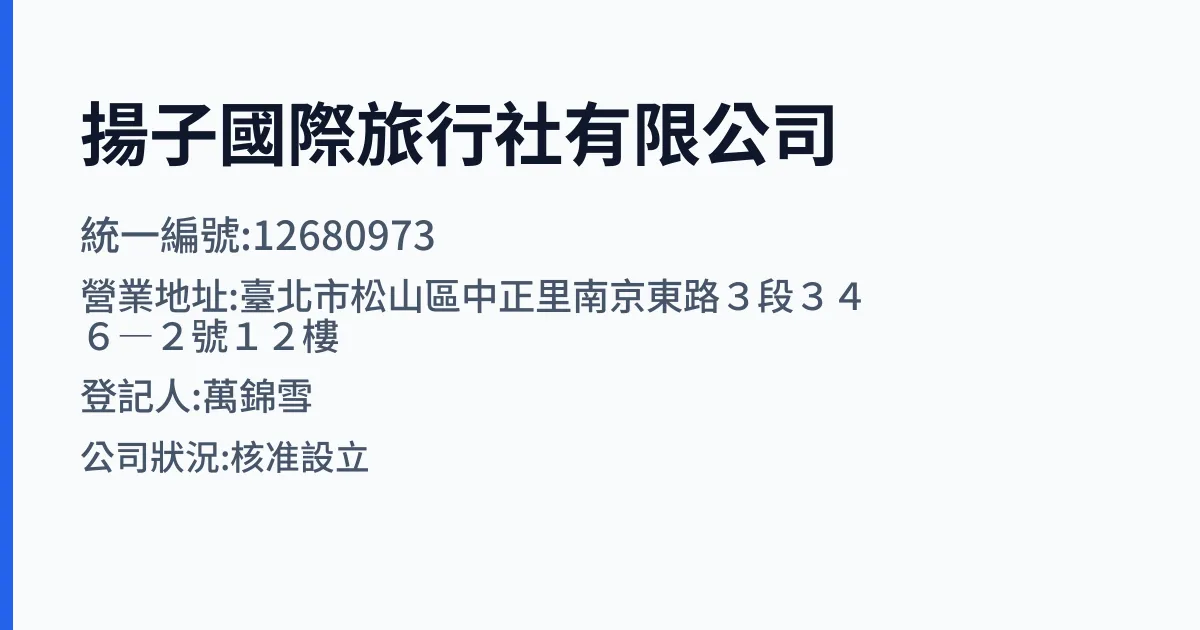 揚子國際旅行社有限公司 - 統編 12680973(臺北市) 公司登記資料與營業項目詳細圖表
