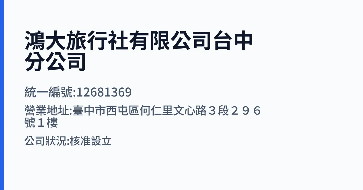 鴻大旅行社有限公司台中分公司 - 統編 12681369(臺中市) 公司登記資料與營業項目詳細圖表