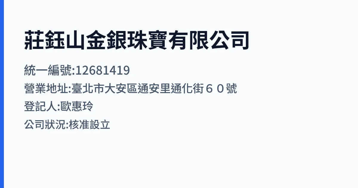 莊鈺山金銀珠寶有限公司 - 統編 12681419(臺北市) 公司登記資料與營業項目詳細圖表