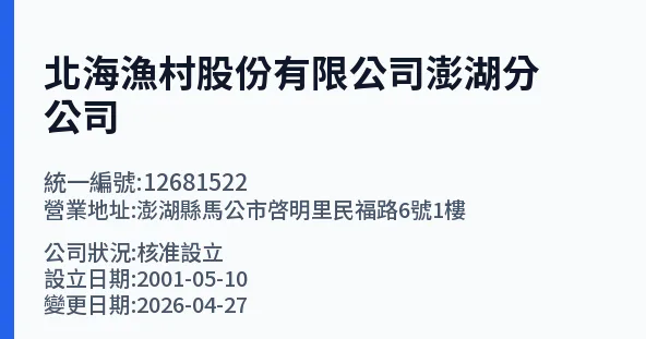 北海漁村股份有限公司澎湖分公司的照片-統編 12681522(澎湖縣) 公司登記資料與營業項目詳細圖表