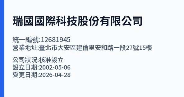 瑞國國際科技股份有限公司的照片-統編 12681945(臺北市) 公司登記資料與營業項目詳細圖表