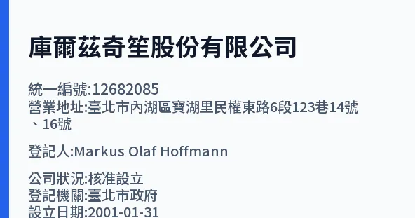 庫爾茲奇笙股份有限公司的照片-統編 12682085(臺北市) 公司登記資料與營業項目詳細圖表