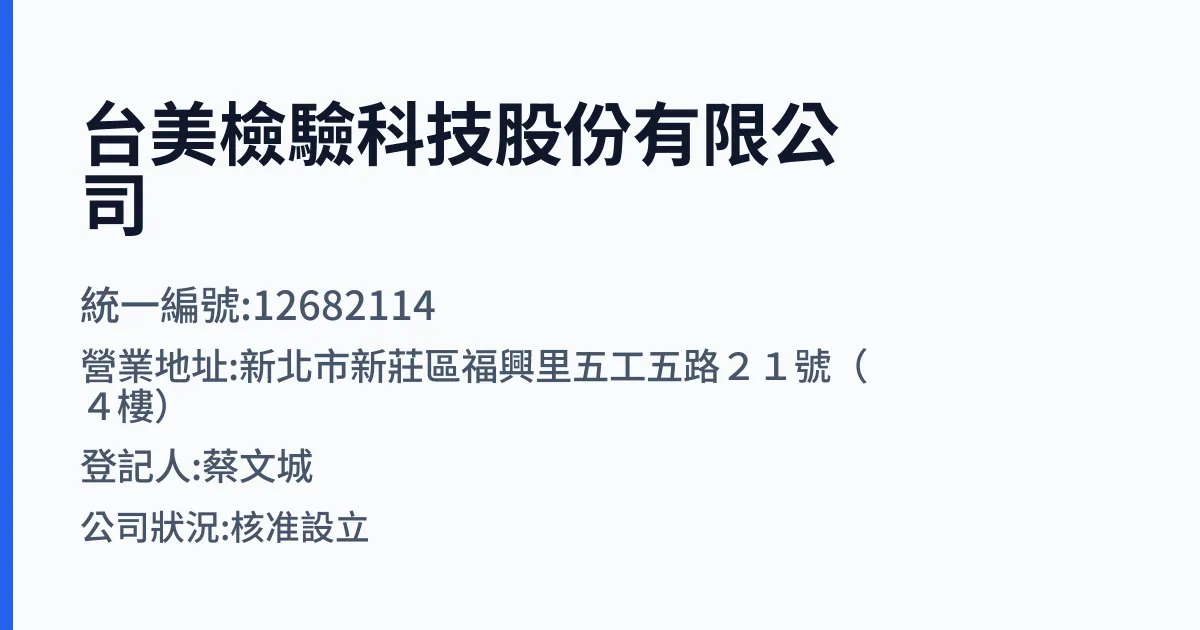 台美檢驗科技股份有限公司 - 統編 12682114（臺北市） 公司登記資料與營業項目詳細圖表