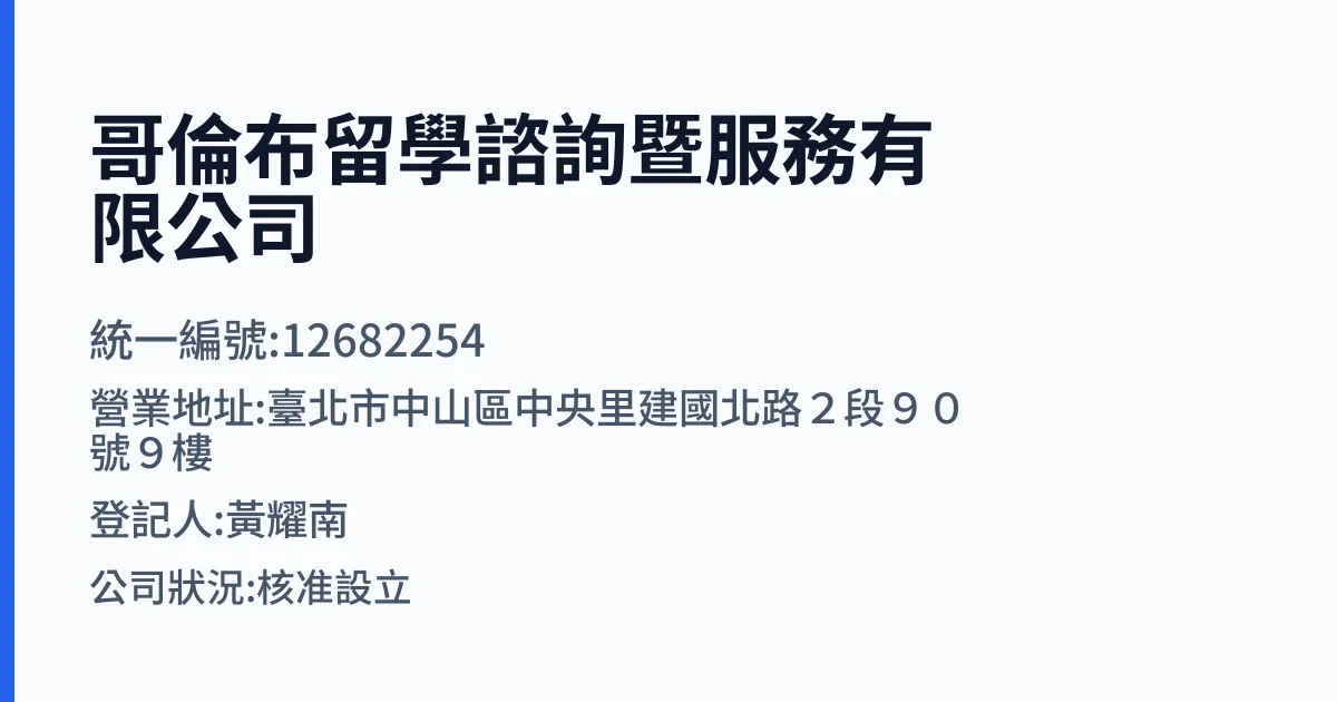 哥倫布留學諮詢暨服務有限公司 - 統編 12682254(臺北市) 公司登記資料與營業項目詳細圖表